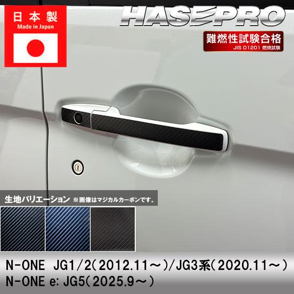 【適合車種】N-ONE e: JG5（2025.9〜）N-ONE　JG1/2（2012.11〜）N-ONE　JG3系（2020.11〜）【生地/カラー】◆マジカルカーボン・ブラック/CDH-7（4545403195671）・シルバー/CDH...