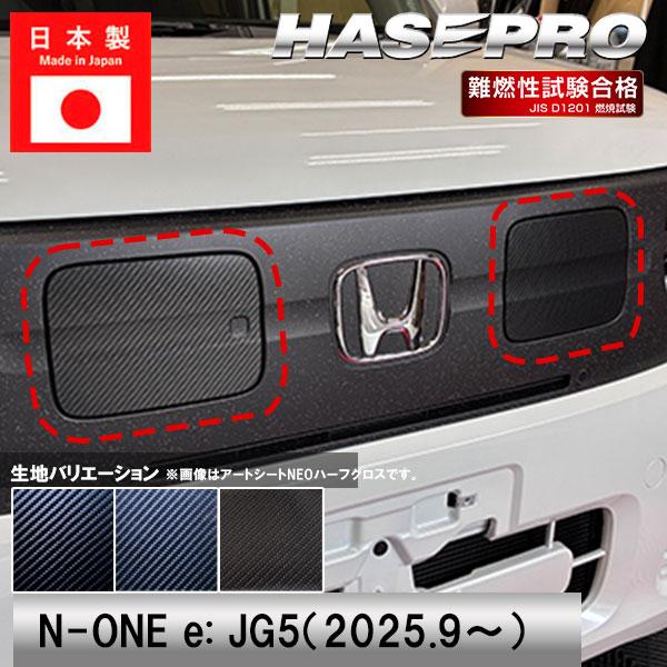 【適合車種】N-ONE e:  JG5（2025.9〜）【生地/カラー】◆マジカルアートシート・ブラック/MS-FH38（4545403377046）・シルバー/MSS-FH38（4545403377053）・ガンメタ/MSGU-FH38（...