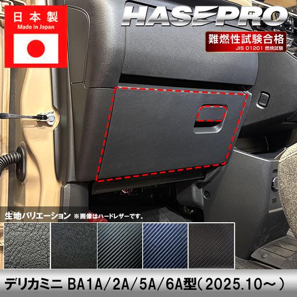 【適合車種】デリカミニ BA1A/2A/5A/6A型（2025.10〜）【生地/カラー】・ MHL-GBM10（4545403382743）※ブラックのみの取り扱いとなります。◆マジカルアートフェルトシート・ MF-GBM10（454540...