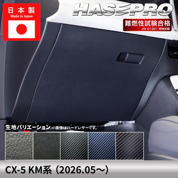 【適合車種】マツダ CX-5 KM系（2026.05〜）【生地/カラー】◆マジカルアートハードレザーMHL-GBMA10/（4545403392599）※ブラックのみの取り扱いとなります。◆マジカルアートフェルトシート・MF-GBMA10（...