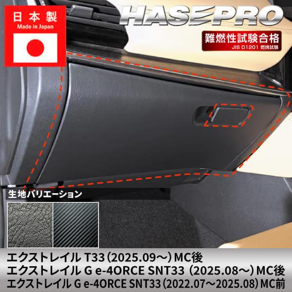 【適合車種】日産 エクストレイル T33（2025.09〜）MC後日産 エクストレイル G e-4ORCE SNT33（2025.08〜）MC後日産 エクストレイル G e-4ORCE SNT33（2022.07〜2025.08）MC前【生...
