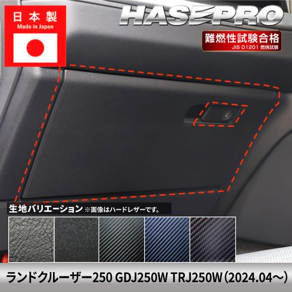 【適合車種】トヨタ ランドクルーザー250 GDJ250W TRJ250W（2024.04〜）【生地/カラー】◆マジカルアートハードレザーMHL-GBT16/（4545403390175）※ブラックのみの取り扱いとなります。◆マジカルアート...