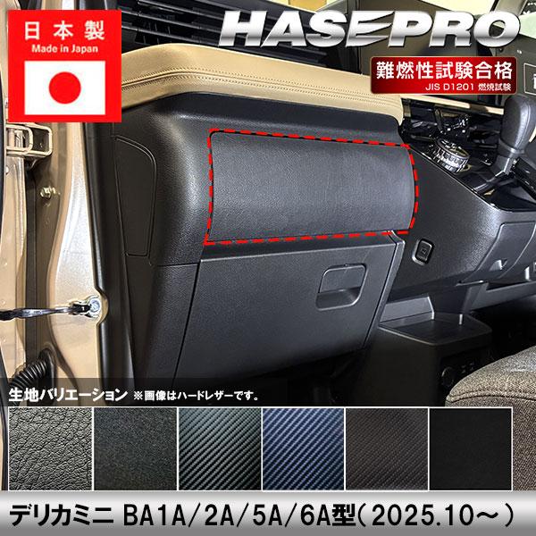 【適合車種】デリカミニ BA1A/2A/5A/6A型（2025.10〜）【生地/カラー】◆マジカルアートハードレザー・ MHL-GBUM10（4545403384358）※ブラックのみの取り扱いとなります。◆マジカルアートフェルトシート・ ...