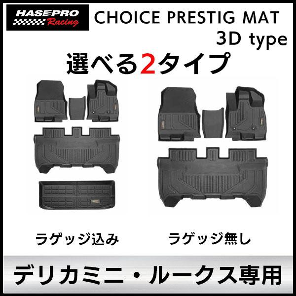 HASEPRO RACINGチョイス プレステージ マット 3D typeチョイスプレステージマットに3Dタイプが追加になりました！おすすめポイント【車種専用設計でぴったりフィット】【耐久性の高いTPE素材使用】【純正の固定フックを利用】【...