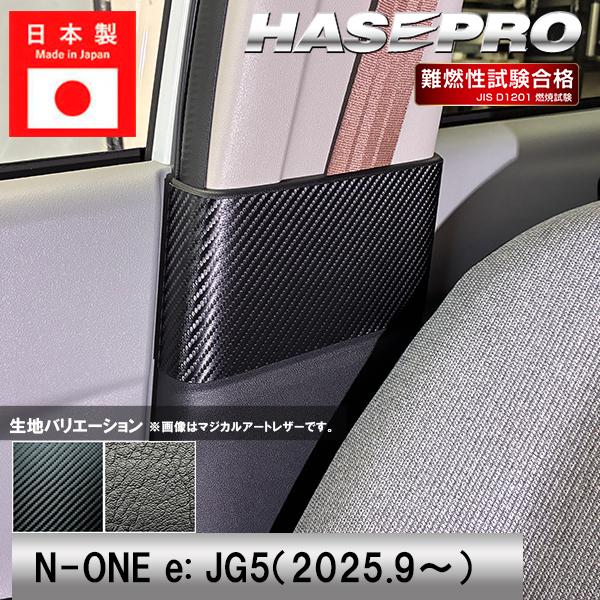 【適合車種】N-ONE e:  JG5（2025.9〜）【生地/カラー】◆マジカルアートハードレザー・MHL-ICPH7（4545403377602）※ブラックのみの取り扱いとなります。◆マジカルアートレザー・ブラック/LC-ICPH7（4...