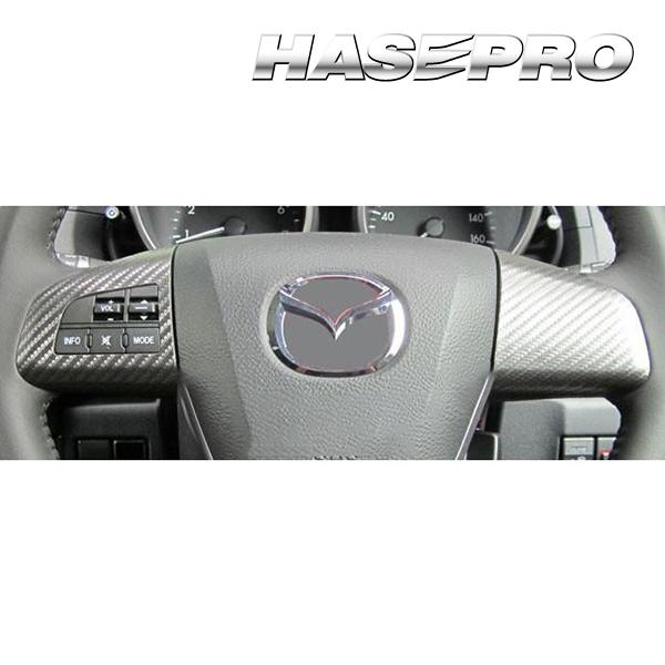 ステアリングホイールスイッチパネル（パドルシフト無し）専用に貼るマジカルアートレザーです。◆適合車種マツダ　プレマシー　CWEFW（2010.7〜）※パドルシフトの有無によって形状が異なります。必ず現車を確認の上、ご購入下さい。※画像はパド...