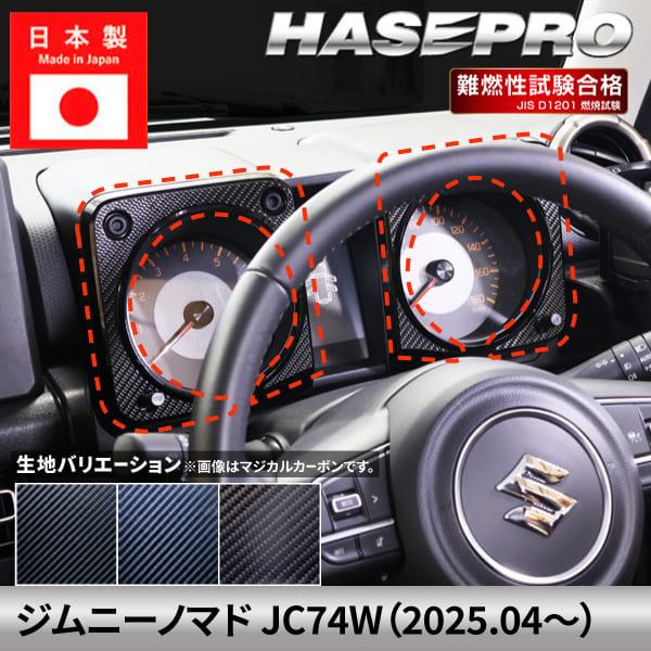 【適合車種】スズキ ジムニーノマド JC74W （2025.04〜）【生地/カラー】◆マジカルカーボン・ブラック/CMPSZ-1（4545403389650）・シルバー/CMPSZ-1S（4545403389667）・ガンメタ/CMPSZ-...