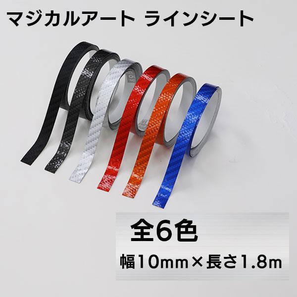 使い方自由自在!!効果的に差し色を使ってスポーティーに格好良くドレスアップ!!自動車メーカー純正にも正式採用されている 『マジカルアートシート』をライン状に加工した “カーボンシート柄のラインシート” になります。車体のエッジ部分やアクセン...