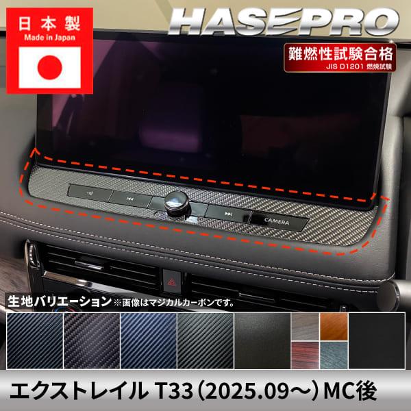 【適合車種】日産 エクストレイル T33（2025.09〜）MC後【生地/カラー】◆マジカルアートサンドブラックチッピングシート・ブラック/SCNVN-2（4545403388899）◆マジカルカーボン・ブラック/CNVN-2（454540...