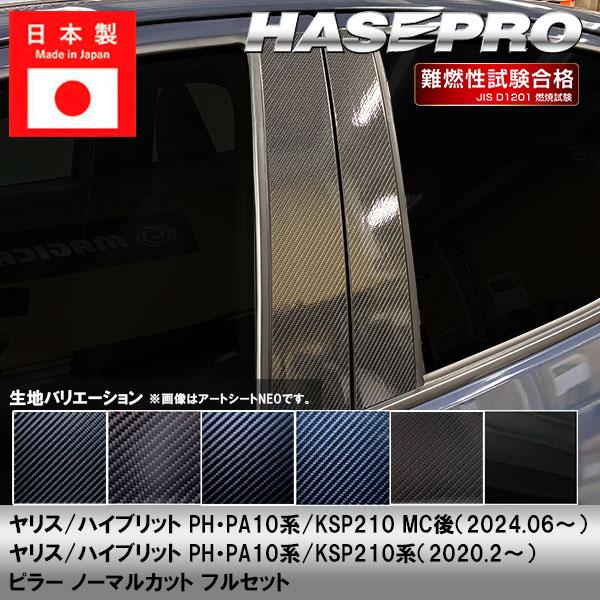 【適合車種】ヤリス/ハイブリッド PH・PA10系/KSP210系（2020.2〜2023.12）※MC前ヤリス/ハイブリット PH・PA10系/KSP210（2024.6〜）※MC後【生地/カラー】◆マジカルカーボン・ブラック/CPT-F...