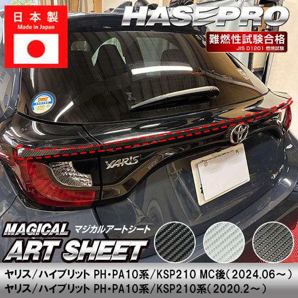 【適合車種】ヤリス/ハイブリッド PH・PA10系/KSP210系（2020.2〜2023.12）※MC前ヤリス/ハイブリット PH・PA10系/KSP210（2024.6〜）※MC後【生地/カラー】◆マジカルアートシート・ブラック/MS-...