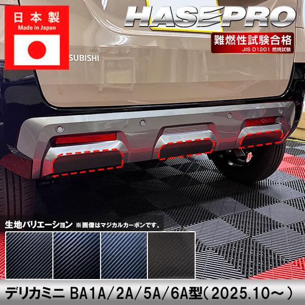 【適合車種】デリカミニ BA1A/2A/5A/6A型（2025.10〜）【生地/カラー】◆マジカルカーボン・ブラック/CRBGAM-5（4545403384181）・シルバー/CRBGAM-5S（4545403384198）・ガンメタ/CR...