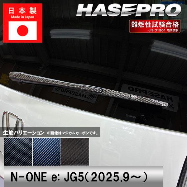 【適合車種】<br>N-ONE e:  JG5（2025.9〜）【生地/カラー】◆マジカルカーボン・ブラック/CRWAH-18（4545403377138）・シルバー/CRWAH-18S（4545403377145）・ガンメタ/...