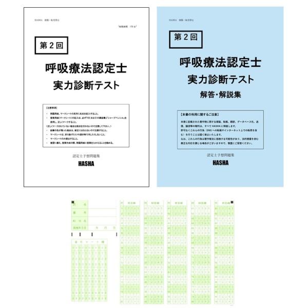 【商品内容】第2回 呼吸療法認定士 実力診断テスト（A4サイズ）マークシート返信用封筒個人成績表第2回 呼吸療法認定士 実力診断テスト 解答・解説集（A4サイズ）