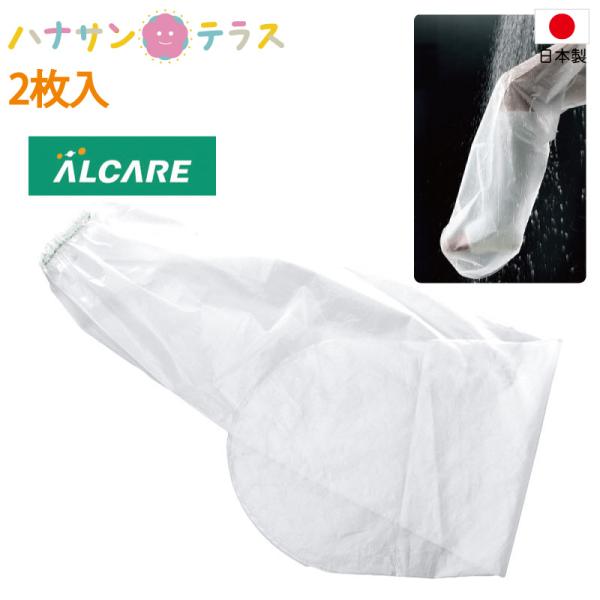 日本製 防水カバー ギブス ギプス シャワー 入浴 シャワーカバー 17211 ロング 2枚入 アルケア 腕 手 脚 足 骨折 怪我 お風呂 介護用 介護外防水カバー シャワーカバー ギブス ギプス 入浴 シャワー お風呂 怪我 介護 介護...