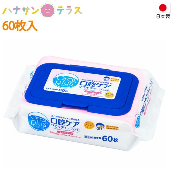 口腔用ウエットティッシュ オーラルプラス 介護 介護用 口腔ケアウエッティーマイルド 60枚入 アサヒグループ食品 日本製 介護 介護用 口腔ケア オーラルケア 歯みがきシート 口腔内マッサージ 口腔清掃 ドライマウス 乾燥 渇き 人工唾液...