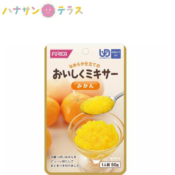 ご家庭では手間のかかるミキサー食を、便利に使えるレトルトパウチ食品にしました。介護食 区分4 かまなくてよい おいしくミキサー みかん 50g ホリカフーズ ミキサー食 ペースト食 なめらか 日本製 ユニバーサルデザインフード レトルト 介...
