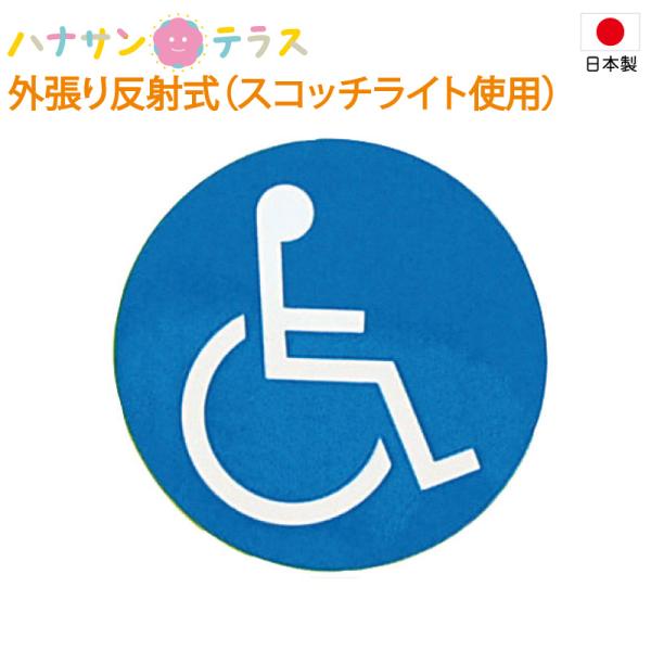 車椅子 光る 暗闇 安全車椅子 マーク 車いすシンボルマーク 外張り反射式　スコッチライト使用 1枚入 介援隊 9cm 障害者 乗車 シンボルマーク シルエット ピクトグラム 貼る 利用 介護 介助 高齢者・表示して安全運転。肢体がご不自由...
