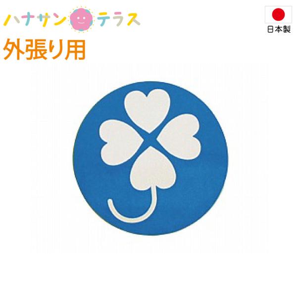 四つ葉肢体不自由 四ツ葉マーク 外張り用 1枚入 介援隊 9cm 障害者 運転 シンボルマーク 貼る 利用 介護 介助 高齢者・表示して安全運転。肢体がご不自由な運転者の方に。・四ツ葉マークを表示していた場合、周囲の運転者は幅寄せや割り込み...