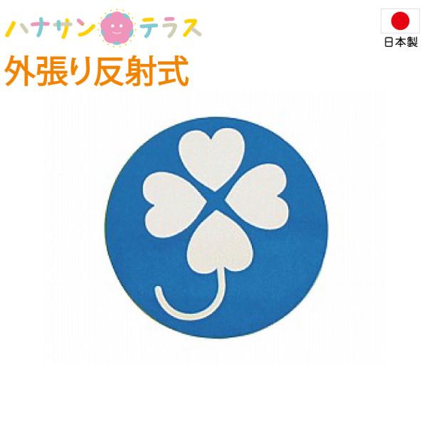 四つ葉 光る 暗闇 安全肢体不自由 四ツ葉マーク 外張り反射式 1枚入 介援隊 9cm 障害者 運転 シンボルマーク 貼る 利用 介護 介助 高齢者・表示して安全運転。肢体がご不自由な運転者の方に。・四ツ葉マークを表示していた場合、周囲の運...