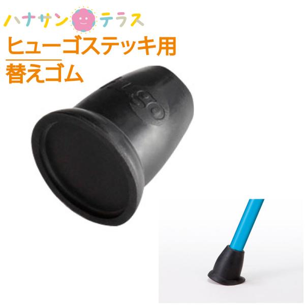 杖 ゴム 交換 ゴムチップ ゴムキャップ 替えゴム 豊富なカラーから選べる握りやすいソフトグリップの杖。杖 ゴム 交換 ゴムチップ ゴムチップ ヒューゴステッキ 竹虎 ヒューマンケア事業部 ゴムキャップ 替えゴム 先ゴム ステッキ 介護 介...