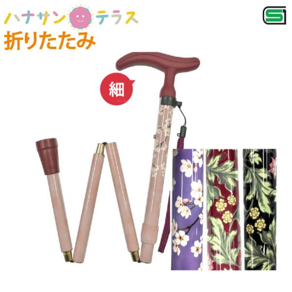 杖 女性 軽量 おしゃれ かわいい 折りたたみ SGマーク アクティブグレース 折畳 フジホーム 細首グリップ グリップ 滑りにくい 女性用 花柄 ステッキ・グリップ全体をエラストマー樹脂でコーティング！滑りにくい！・グリップ上面をフラット...
