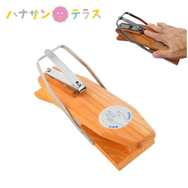 爪切り 握力の弱い方に 片手しか使えない時に サポート 器具 補助具 手が不自由 介護 介助 アシスト サポートワンハンド爪切りIII 3 UC-453 ウカイ利器 つめ切り 片麻痺 便利グッズ つめきり リウマチ 脳卒中 片麻痺 関節リウ...