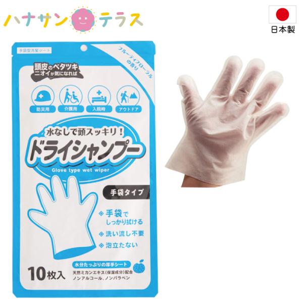 手袋型のウェットタオルで水を使わずしっかり拭けます 拭くだけ ウェットシート 怪我 病気 ドライシャンプーお風呂 清拭 洗浄用品 手袋 浴室 入浴サポート 洗髪 シャンプー手袋 10枚入 本田洋行 介護 施設 病院 介助 入浴サービス デイ...