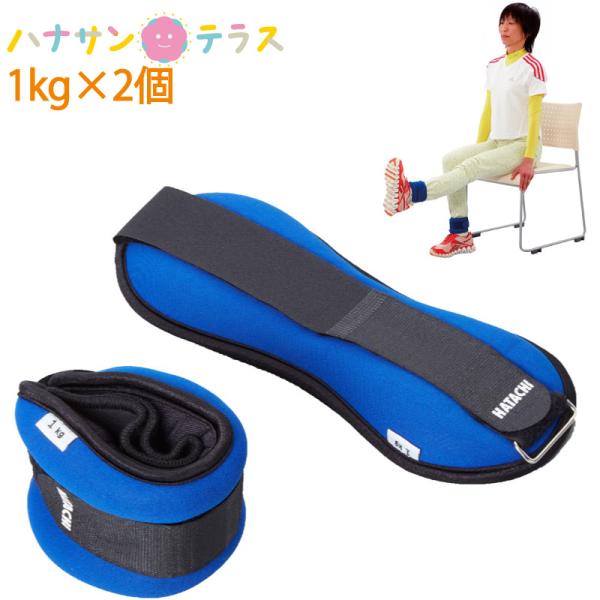 ウェイトセット 腕 脚 足 筋力 トレーニング 歩行 継続 回復 筋力アップ 訓練 洗えるパッド付き介護 予防 リハビリテーション 洗える巻きウエイト NH3213 1kg×2個 羽立工業 手 指 筋力 筋肉 活性 室内 介護予防 らくらく...