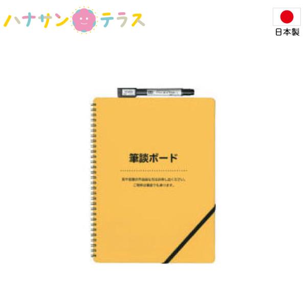 書く 消す 繰り返す 便利 介護用 入院用 父の日 母の日 敬老の日 誕生日 敬老会 プレゼント 入所 入院介護 難聴 筆談ボード 欧文印刷 簡易筆談器 難聴 筆談 書く 消す 繰り返し ホワイトボード 書いて消せる 会話 耳が遠い聞こえ ...