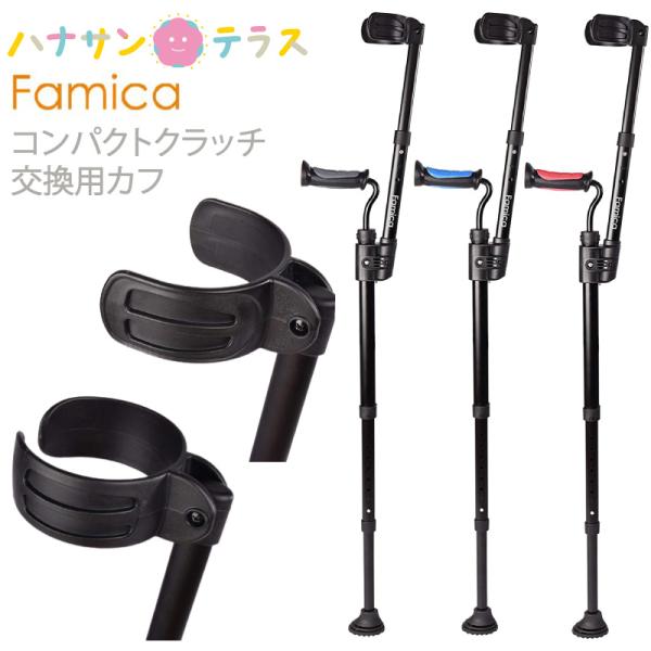 カフのみ 交換品 交換用 松葉杖 ロフストランドクラッチ杖 軽量 カフ リハビリカフのみ 交換用 交換品 松葉杖 ロフストランドクラッチ杖 軽量 折りたたみ カフ コンパクトクラッチ オープンカフ クローズドカフ O字型カフ ファミカ Fa...