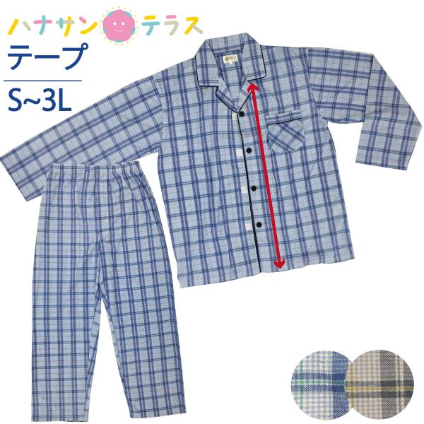 長袖 上着のみワンタッチテープ 寝間着 ねまき マジックテープ仕様 在宅介護 チェック柄 格子柄 介護衣料 入院用 父の日 敬老の日 誕生日 入所 入院 シニア 介護用のパジャマ介護用パジャマ マジックテープ 介護 パジャマ 紳士 男性 上...