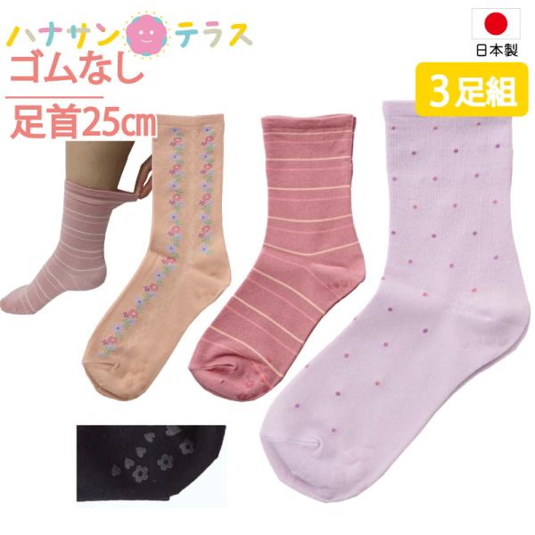柄お任せ 神戸生絲 3足組 1セット 国産 しめつけない 足首ゆったり靴下 履きやすいソックス 介護衣料 介護 靴下 入院用 母の日 敬老の日 誕生日 入所 入院 シニア介護 靴下 3足セット 日本製 足首ゆったり ソックス レディース 婦...