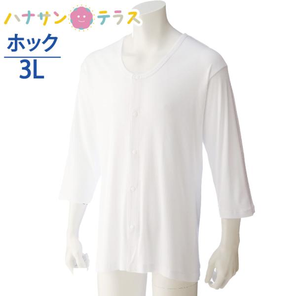 ワンタッチ肌着 インナー シャツ インナーシャツ 下着 前開き 介護 プラスチックホック 7分袖 3L 大きめ 大きいサイズ 綿100% 介護下着 介護シャツ 介護肌着 介護用下着 介護用シャツ 介護用肌着 介護用衣料  高齢者 男性 メン...