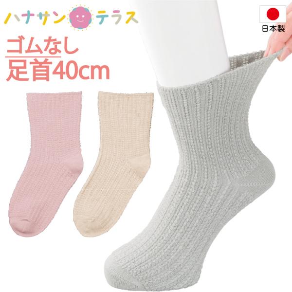 日本製 介護 靴下 ゴムなし 幅広 ゆったり ソックス 介護用靴下 介護用ソックス 履き口広い 約40cm ゆるい のびる むくみ リハビリ 締め付けない 足首ゆったり 介護用衣料 介護用品 高齢者 女性 レディース 婦人 女性用 レディー...