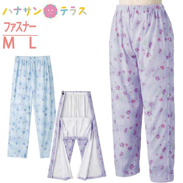 介護 シニア パジャマ 全開ファスナーパンツ 洗い替えパンツ 介護パジャマ 介護用パジャマ 両開き 両脇ファスナー 洗い替え用 介護パンツ フルオープン ウエストバンド付き 柄変更有 介護用衣料 高齢者 女性 レディース 婦人 女性用 レデ...