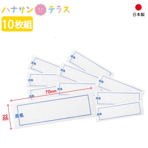 入院 入所 施設入居 衣料品 名前 名入れ アイロン 介護衣料 介護用 入院用 かわいい 母の日 敬老の日 プレゼント 敬老会 誕生日 入所 入院 シニア 介護お名前シール 布用 アイロン シンプル 名前アイロンシール 10枚組 | 洗濯可...