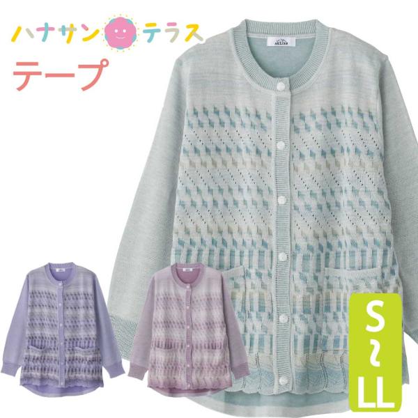 シニアファッション レディース トップス マジックテープ 身幅ゆったり 高級 かわいい カジュアル ウェア 母の日 敬老の日 敬老会 クリスマス プレゼント 誕生日 介護施設 入所カーディガン 長袖 ワンタッチテープ 丸首 ニット シニアフ...
