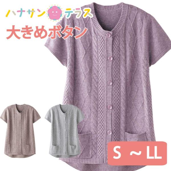 シニア 服 高齢者 レディース 女性 ベスト つかみやすいボタン 後ろ身頃長め 小さいサイズ 婦人 用 母の日 敬老の日 誕生日 クリスマスプレゼント 入所 入院 シニアベスト ニット シニアファッション レディース 80代 秋冬 あたたか...