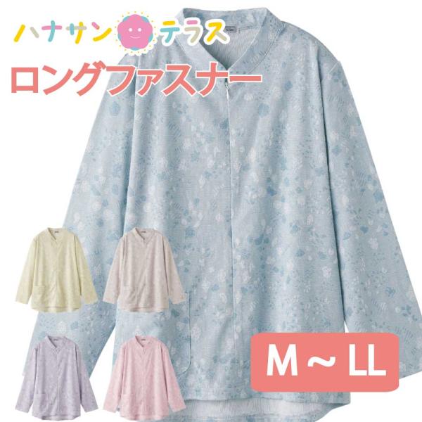 シニア 服 高齢者 レディース トップス ファスナー ジッパー 女性 Ｔシャツ ロングファスナー 婦人 用 母の日 敬老の日 誕生日 クリスマスプレゼント 入所 入院 シニアＴシャツ ロングファスナー 長袖 シニアファッション レディース ...