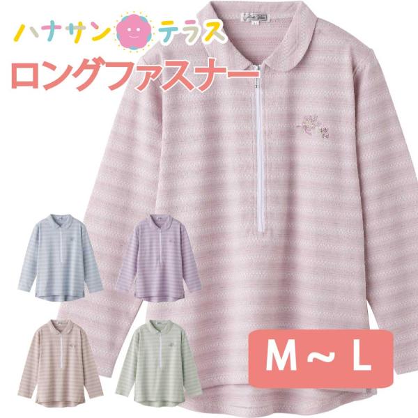 シニア 服 高齢者 レディース トップス ファスナー ジッパー 女性 ポロシャツ ロングファスナー 婦人 用 母の日 敬老の日 誕生日 クリスマスプレゼント 入所 入院 シニアポロシャツ ロングファスナー 長袖 シニアファッション レディー...