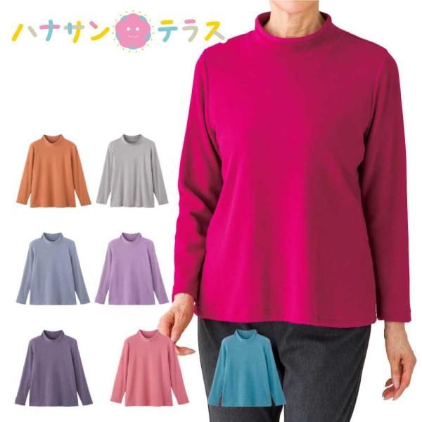 シニア 服 高齢者 レディース トップス 女性 Ｔシャツ 婦人 用 母の日 敬老の日 誕生日 クリスマスプレゼント 入所 入院 シニアＴシャツ あったか 日本製 起毛 シニアファッション レディース 80代 秋 冬 あたたかい おしゃれ か...