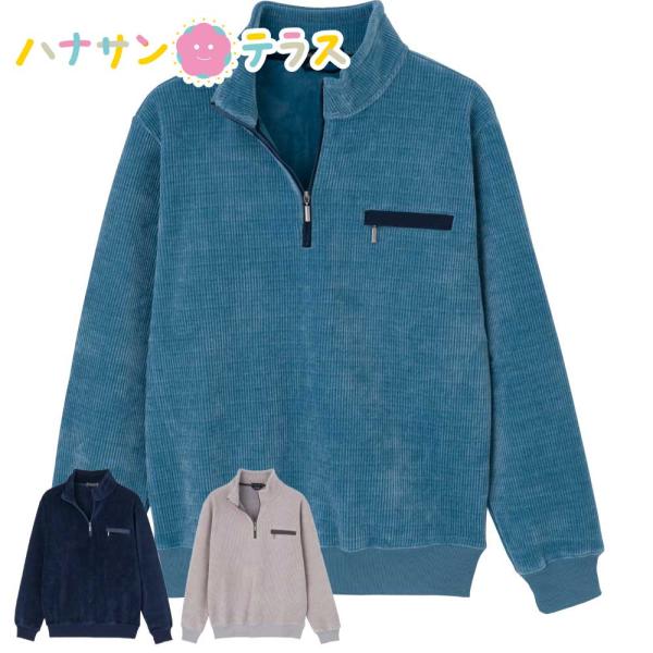 裏シャギーハーフジップトレーナー M L LL 裏シャギー シニアファッション 70代 80代 90代 100歳 メンズ 紳士 用  のびのび 介護用 おしゃれ かっこいい 入院用 父の日 敬老の日 誕生日 クリスマス プレゼント 入所 入...