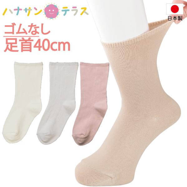 しめつけない 履きやすい 足首ゆったり 足首ゴムなし 介護衣料 介護 靴下 入院用 かわいい 母の日 敬老の日 プレゼント 敬老会 誕生日 入所 入院 シニア 介護 靴下日本製 介護 靴下 しめつけ解消 ゆったり ソックス | 足首ゴムなし...