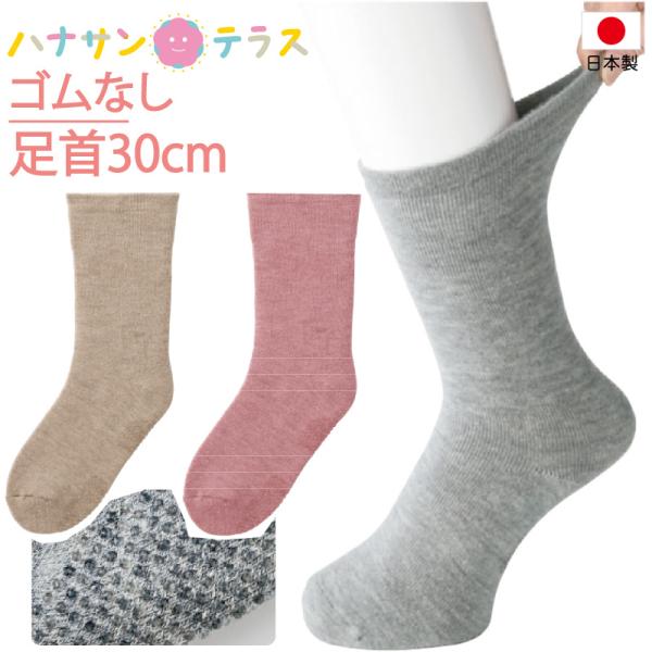 日本製 しめつけない 履きやすい 足がむくみやすい ゆったりタイプ 介護衣料 介護 靴下 入院用 かわいい 母の日 敬老の日 プレゼント 敬老会 誕生日 入所 入院 シニア 介護 靴下 あたたかい 秋冬日本製 介護 靴下 ゴムなし すべり止...