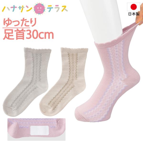 日本製 足首ゆったり しめつけない 履きやすい 足がむくみやすい ゆったりタイプ 介護衣料 介護 靴下 入院用 かわいい 母の日 敬老の日 プレゼント 敬老会 誕生日 入所 入院 シニア 介護 靴下日本製 介護 靴下 シルクソックス 足首ゆ...