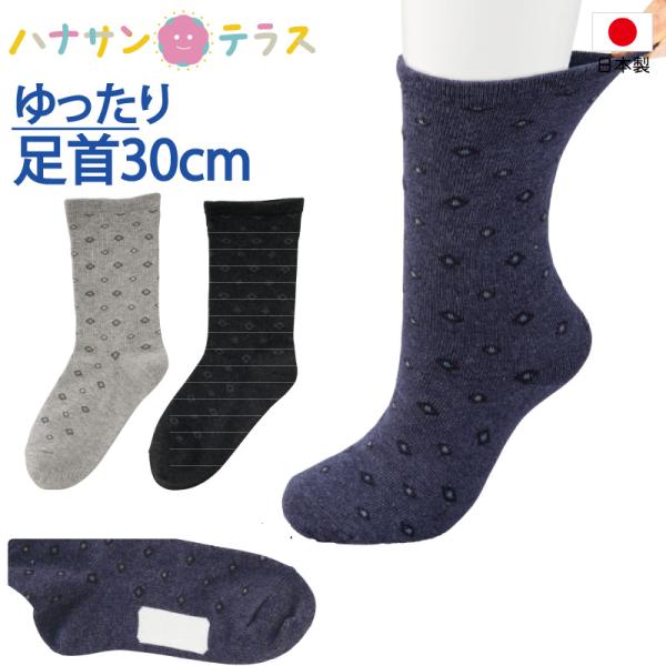 日本製 足首ゆったり しめつけない 履きやすい 足がむくみやすい ゆったりタイプ 介護衣料 介護 靴下 入院用 かっこいい 父の日 敬老の日 プレゼント 敬老会 誕生日 入所 入院 シニア 介護 靴下日本製 介護 靴下 足首ゆったり 肌側綿...