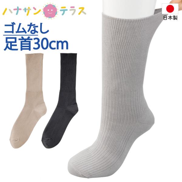 日本製 大きめサイズ 足首ゴムなし しめつけない 履きやすい 足がむくみやすい ゆったりタイプ 介護衣料 介護 靴下 入院用 かっこいい 父の日 敬老の日 プレゼント 敬老会 誕生日 入所 入院 シニア 介護 靴下日本製 介護 靴下 ゴムな...