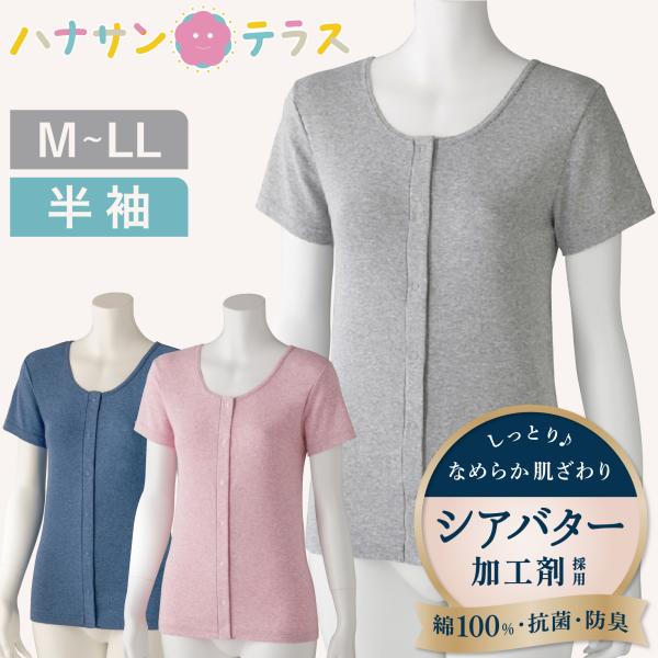 インナー シャツ 半袖 3分袖 リハビリ 介護衣料 介護用 入院用 かわいい 母の日 敬老の日 敬老会 クリスマス プレゼント プレゼント 誕生日 入所 入院 シニアワンタッチ肌着 下着 前開き レディース 婦人用 綿100% 介護 プラス...