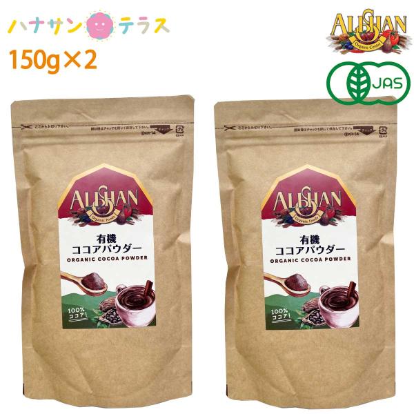 アリサン 有機 ココア ココアパウダー 低温焙煎 有機JAS 有機栽培 海外認定カカオ使用アリサン ココアパウダー 150g 2袋 有機ココア オーガニック 純ココア ピュアココア 粉末 パウダー 無添加 パン お菓子 間食 ダイエット 介...